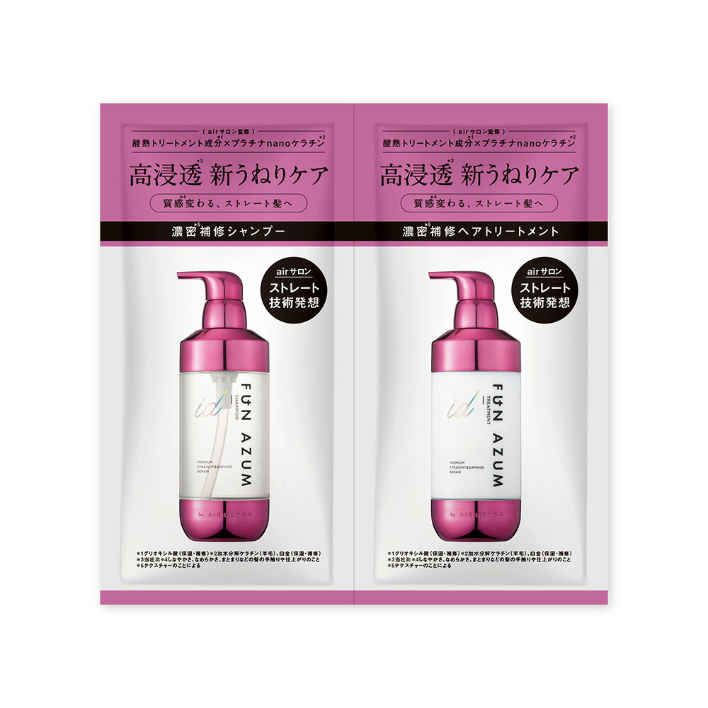 【楽天市場】【お買得クーポン対象】【送料無料】FUN AZUMid ファンアズムアイディー プレミアムストレート＆ダメージリペア シャンプー＆トリートメント 1dayトライアル 10mL ...