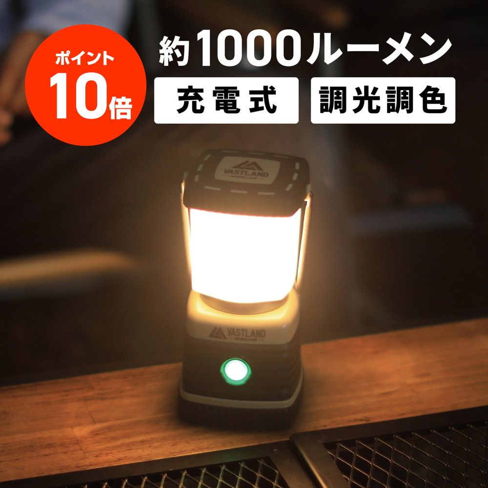 【楽天市場】【ポイント10倍】VASTLAND LED ランタン 充電式 1000ルーメン キャンプ アウトドア用 ライト 防滴仕様：VASTLAND 楽天市場店