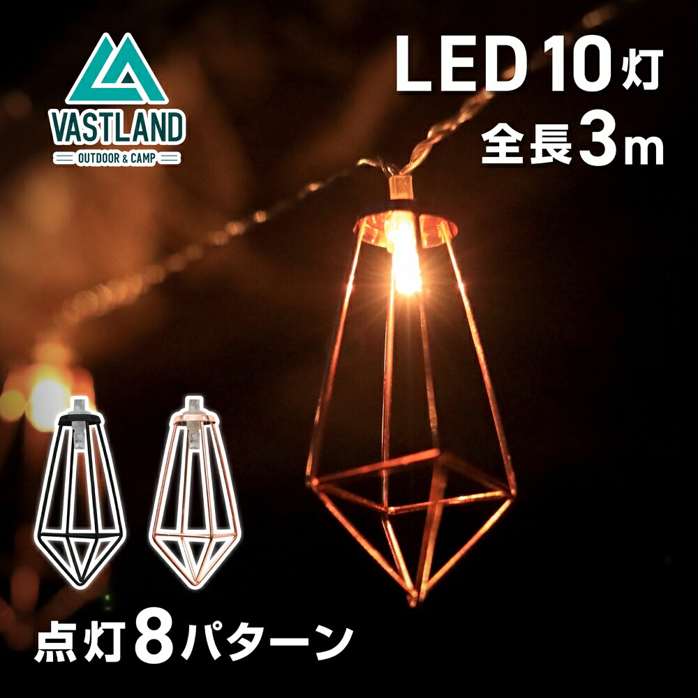 【楽天市場】VASTLAND LED ストリングライト 10灯 全長3m 点灯8パターン キャンプ用 照明：VASTLAND DIRECT STORE