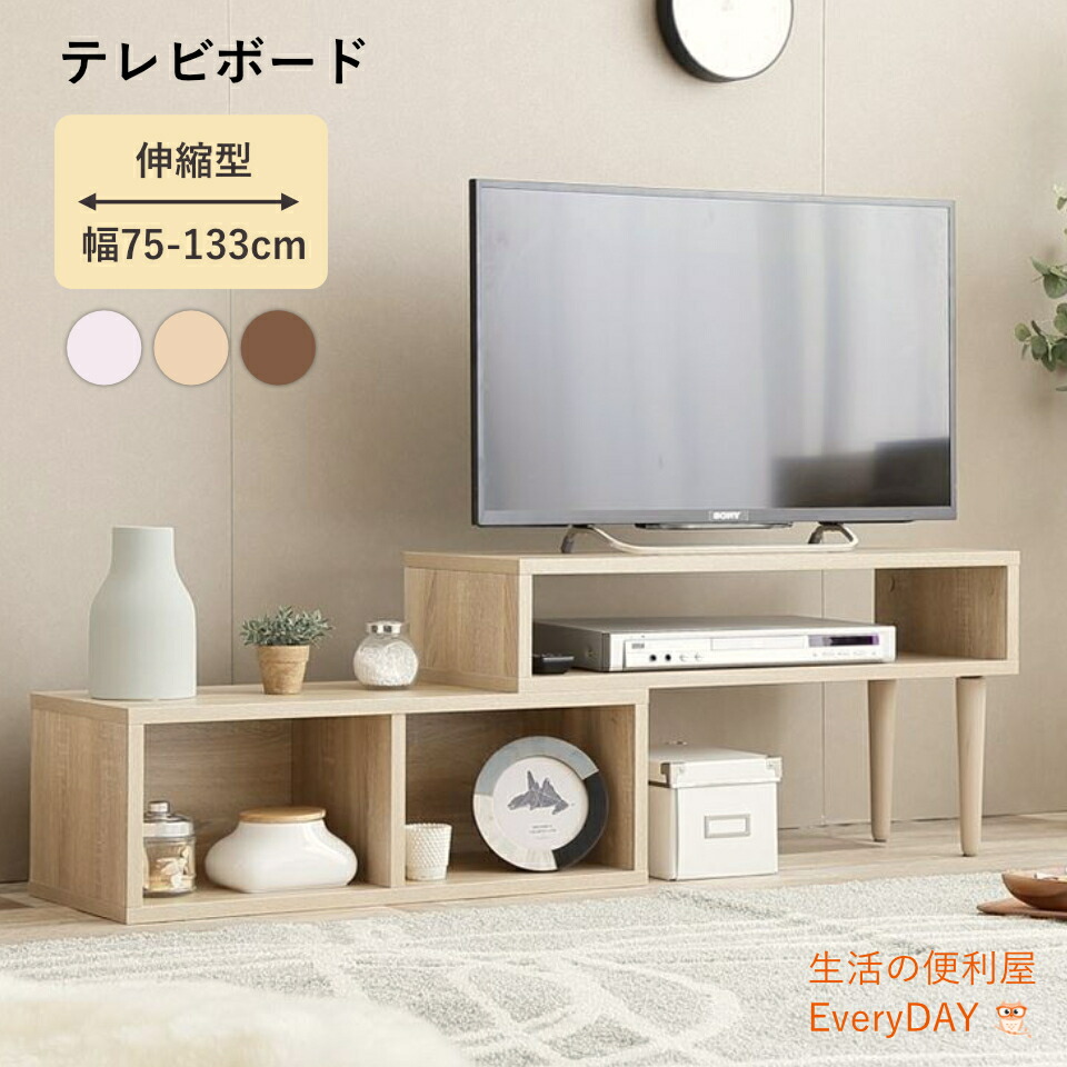【楽天市場】お部屋に合わせて 伸縮型テレビボード シンプル テレビボード 天然木使用 75cm 133cm コンパクト 一人用 一人暮らし リビング ナチュラル：生活の便利屋 EveryDAY