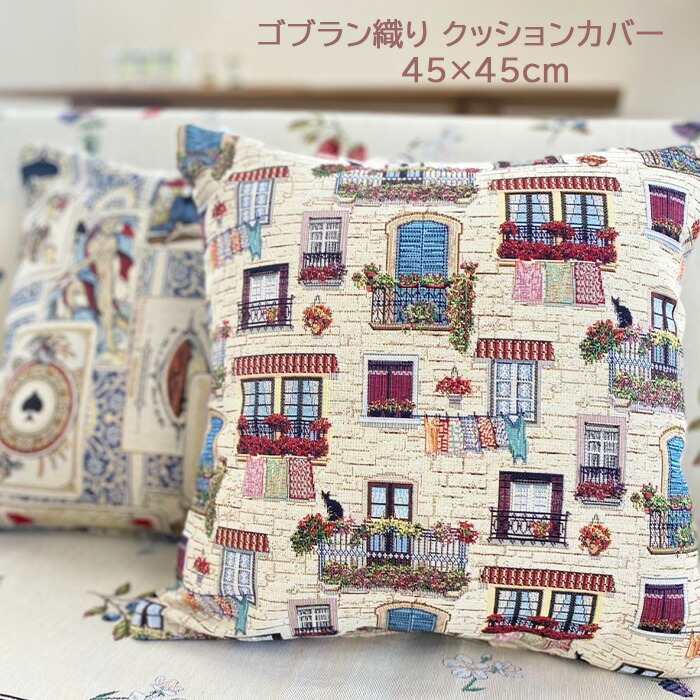 【楽天市場】クッションカバー 45x45cm 北欧 かわいい ゴブラン織り おしゃれ カフェ VEGATEX リバーシブル ナチュラル アメカジ タイル：テーブルクロスのVEGATEX-STORE