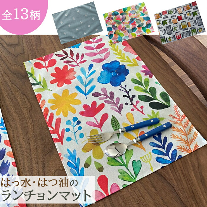 【楽天市場】ランチョンマット おしゃれ 北欧 撥水 撥油 業務用 ダイニング テーブルクロス 長方形 お手入れ簡単 かわいいVEGATEX 33×46cm プレイスマット レストラン 業務用 ...