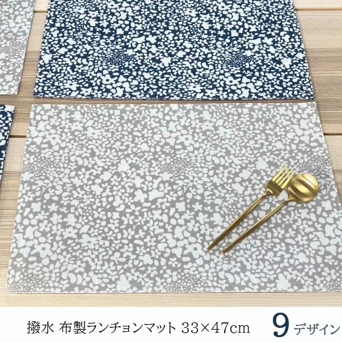 【楽天市場】ランチョンマット 撥水 布 モロッカン 北欧 モダン 花柄 VEGATEX 北欧 デザイン 33×48cm 大判 花柄 くすみカラー★：テーブルクロスのVEGATEX-STORE
