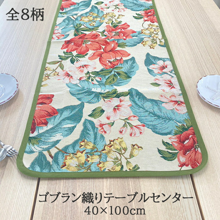 【楽天市場】テーブルセンター 北欧 ゴブラン VEGATEX フルーツ ベジタブル 花柄 テーブルセンター 40×100cm：テーブルクロスのVEGATEX-STORE