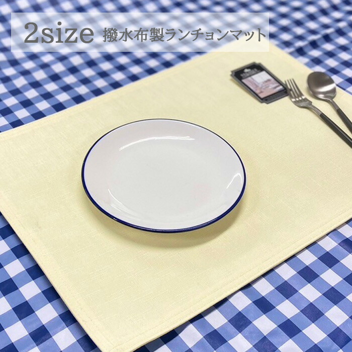 【楽天市場】無地ランチョンマット ティーマット キャンバス アイスレモン 撥水 VEGATEX プレイスマット：テーブルクロスのVEGATEX-STORE