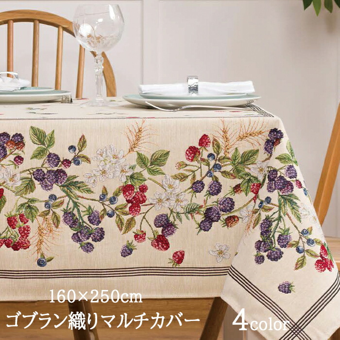 【楽天市場】テーブルクロス ゴブラン織り マルチカバー VEGATEX 160×250 ハーブ フルーツ ソファカバー：テーブルクロスのVEGATEX-STORE