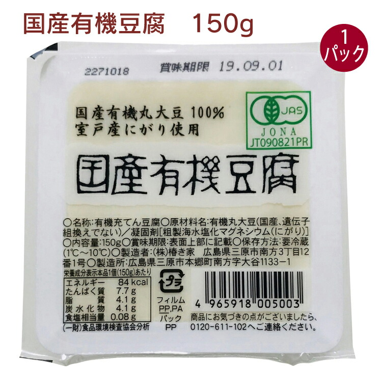 【楽天市場】椿き家 国産有機豆腐 150g 1パック 父の日：ベジタブルハート
