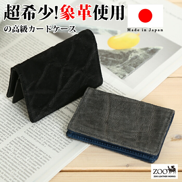 【楽天市場】ZOO【ズー】【日本製】送料無料 ZC-017 高級 象革 本革 カードケース 名刺入れ エレファント 短財布 コイン カード ...