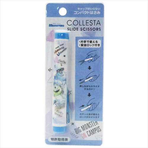 【楽天市場】モンスターズユニバーシティ ハサミ スライドシザー COLLESTA ディズニー カミオジャパン 新学期 準備 雑貨 機能性文具 ...