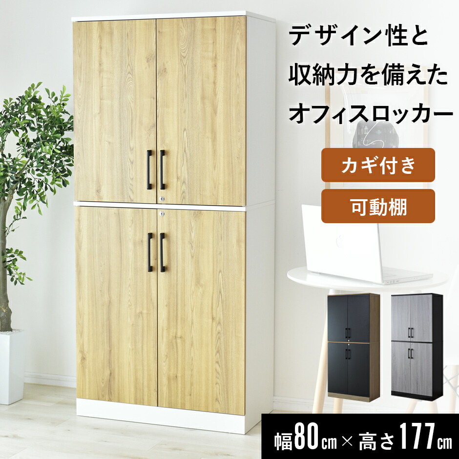 【楽天市場】オフィス収納 書庫 鍵付き おしゃれ 木製 幅80 高さ177 強化ガラス 書類 キャビネット オフィス収納家具 ロッカー 事務所 A4ファイル対応 カジュアル シンプル 木製 ...