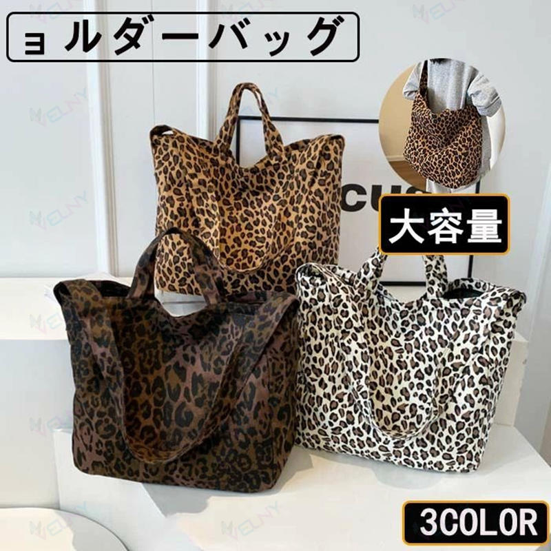 【楽天市場】バッグ レオパード ヒョウ 豹 ヒョウ柄 ショルダーバッグ トートバッグ バッグ 小物 レディースバッグ レオパードバッグ バッグ ...