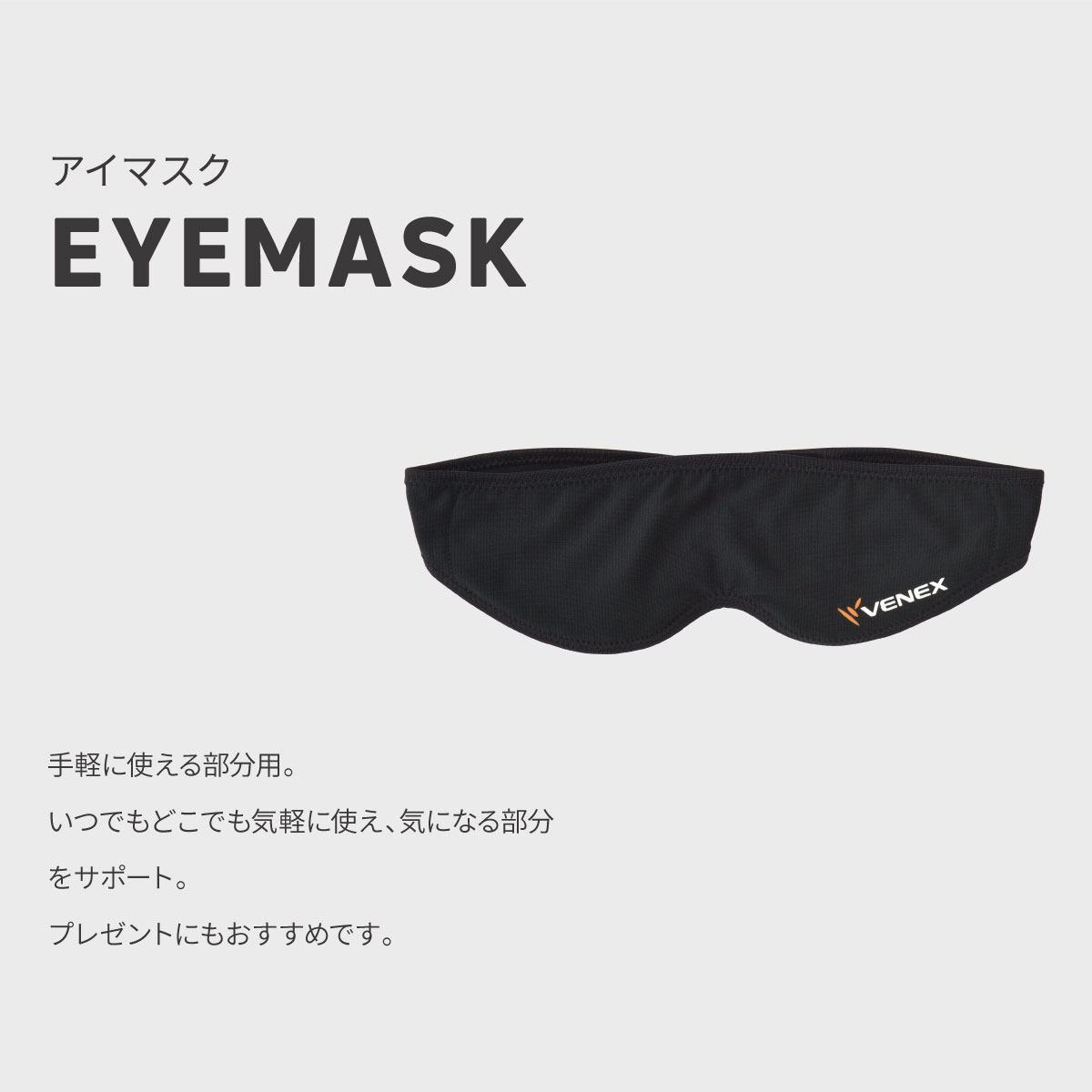【期間限定】P10倍【VENEX公式】 ベネクス アイマスク リカバリーウェア アクセサリー 睡眠 快眠グッズ ユニセックス 男女兼用 旅行 ギフト リラックス アイピロー 仮眠 安眠 遮光 ...
