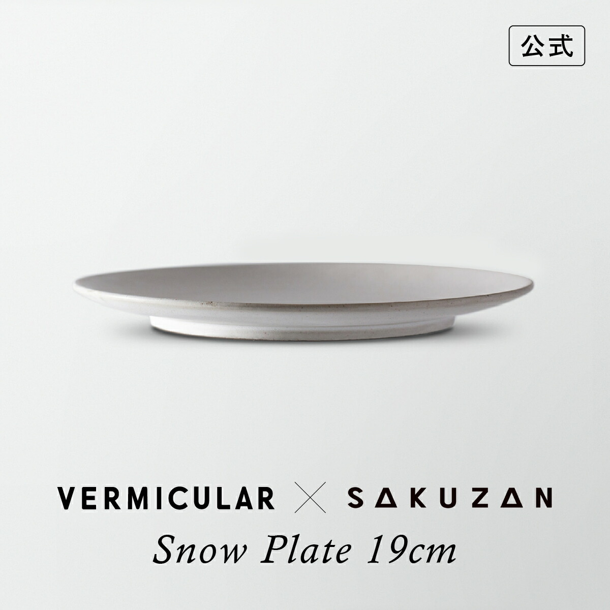 【楽天市場】【公式】バーミキュラ オリジナル SAKUZAN snow プレート 19cm ホワイト サクザン 食器 うつわ テーブルウェア ...