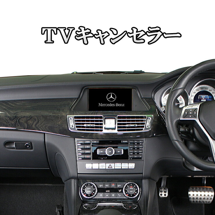【楽天市場】BENZ TVキャンセラー W205 W213 C238 C257 X253 W222 C217 W447 W463A W177 ...