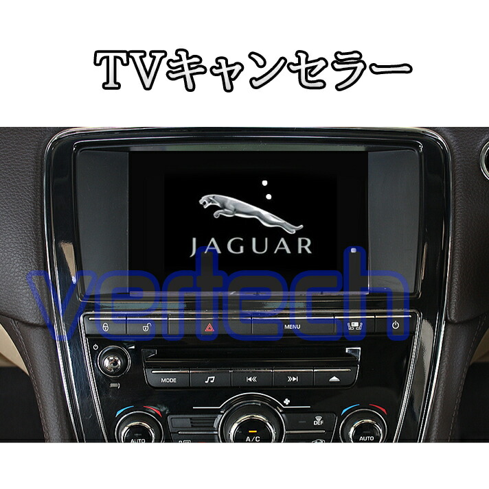 【楽天市場】ジャガー JAGUAR TVキャンセラー XJ X351 XF F-TYPE Fタイプ XE F-PACE Fペイス ナビ E-PACE E-ペイス TV-KIT：emilystyle