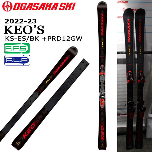 【楽天市場】スキー 板ビンディングセット 22-23 OGASAKA SKI オガサカスキー KEO'S ケオッズ KS-ES/BK +PRD12GW チロリアビンディング付 基礎 テクニカル ...