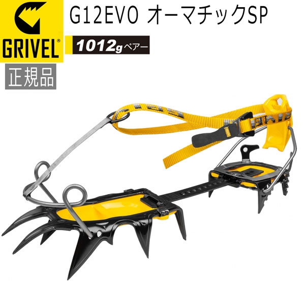 【楽天市場】グリベル GRIVEL G12EVO･オーマチックSP クランポン アイゼン：スポーツプロショップVERTEX
