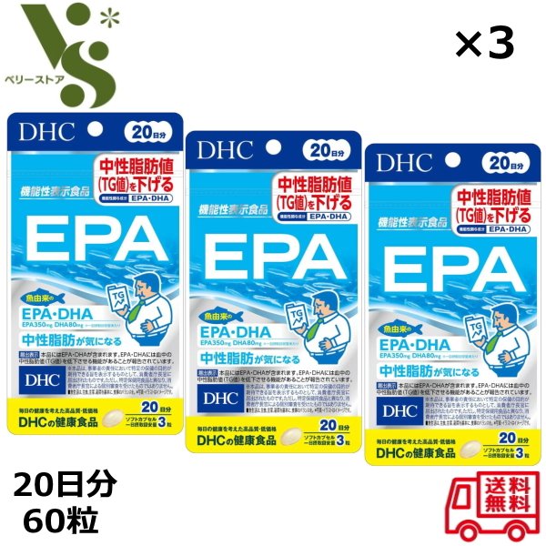 【楽天市場】DHC EPA 20日分 60粒 x3袋セット DHA サプリメント 送料無料：ベリーストア