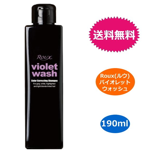 【楽天市場】Roux ルウ バイオレット ウォッシュ 190ml シャンプー 白髪用 グレイヘア 白髪 アンチイエロー ブリーチ Violet Wash：ベリーストア