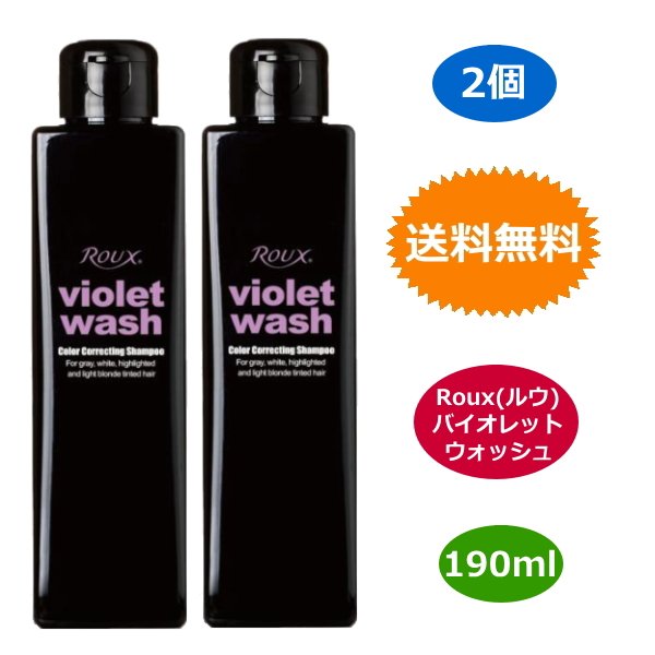 【楽天市場】Roux ルウ バイオレット ウォッシュ 190ml x2個セット シャンプー 白髪用 グレイヘア 白髪 アンチイエロー ブリーチ Violet Wash：ベリーストア