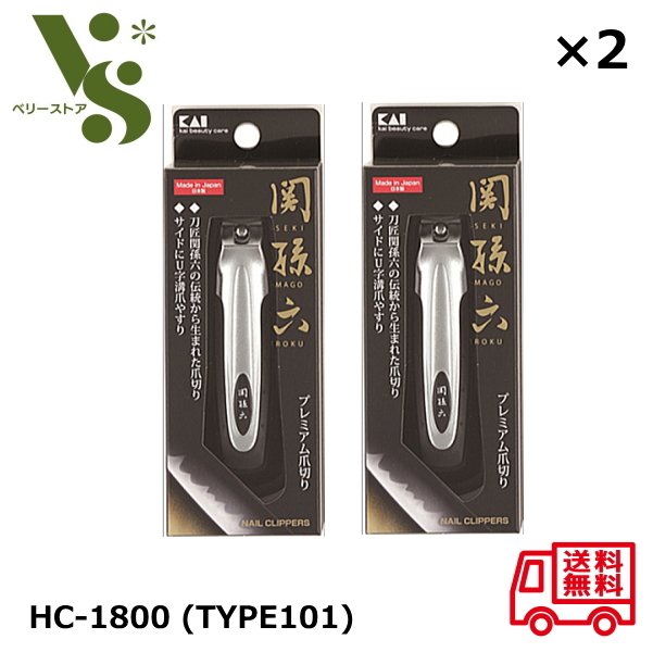【楽天市場】貝印 関孫六 爪切り type101 ×2個セット HC1800 ツメキリ プレミアム爪切り つめきり ステンレス 爪やすり HC-1800 送料無料：ベリーストア