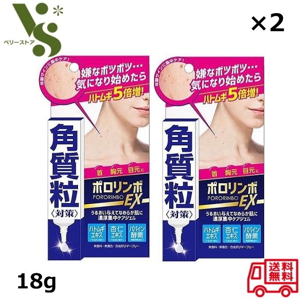 【楽天市場】ポロリンボEX 18g コスメテックスローランド x2個セット 角質粒対策 美容液 角質粒 ポツポツ 首 イボ：ベリーストア