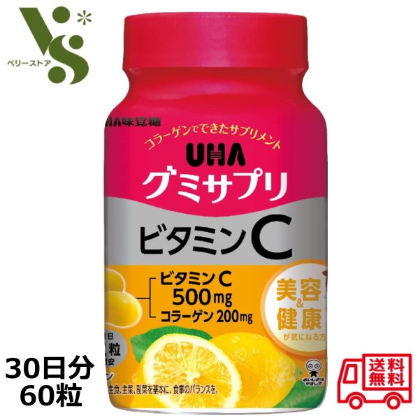 【楽天市場】グミサプリ ビタミンC 30日分 60粒 UHA味覚糖 レモン味 ボトルタイプ グミ ビタミンC グミサプリ サプリメント ビタミン：ベリーストア