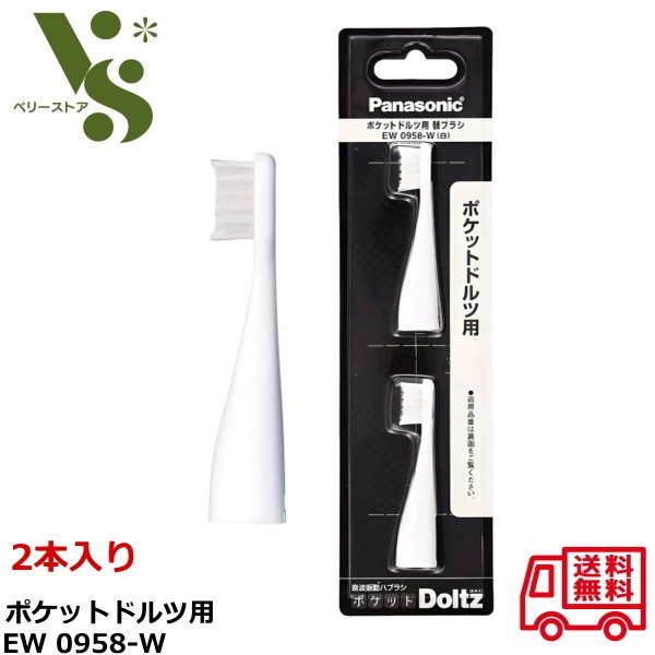 【楽天市場】パナソニック ポケットドルツ用 替えブラシ EW0958-W 白(2本入) やわらかめ 音波振動ハブラシ 替ブラシ ホワイト Doltz 52：ベリーストア