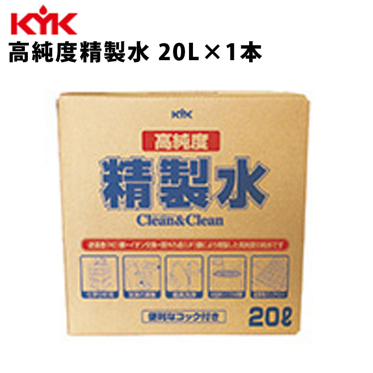 【楽天市場】KYK 高純度精製水 クリーン&クリーン 20L 入数1 カー用品 メンテナンス ケア 車パーツ カーパーツ パーツ ケミカル 薬品 洗浄 古河薬品工業 05-200 【代引不可 ...