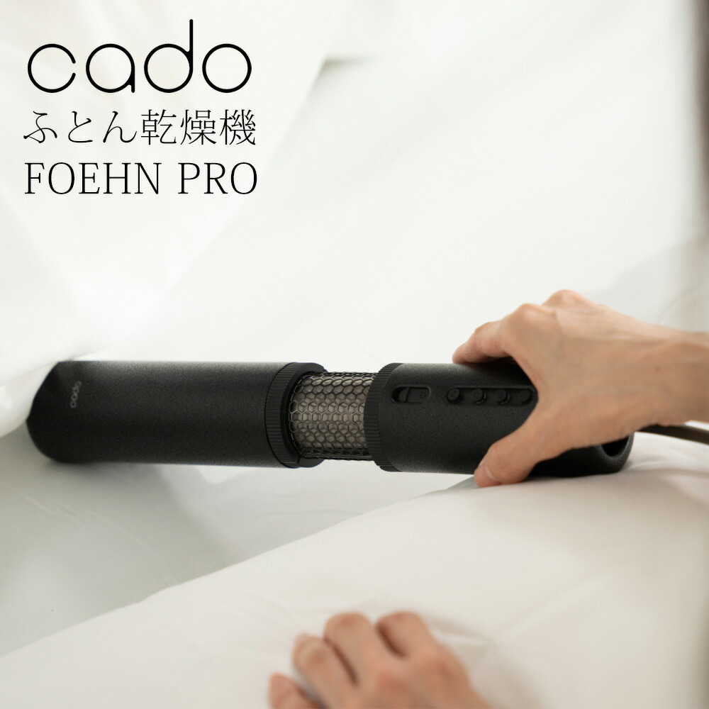 【楽天市場】布団乾燥機 CADO カドー 除菌 消臭 オゾン ダニ対策 FOEHN PRO フェーンプロ スティック型 軽量 コンパクト ダニ退治 FEN-P01：Viage