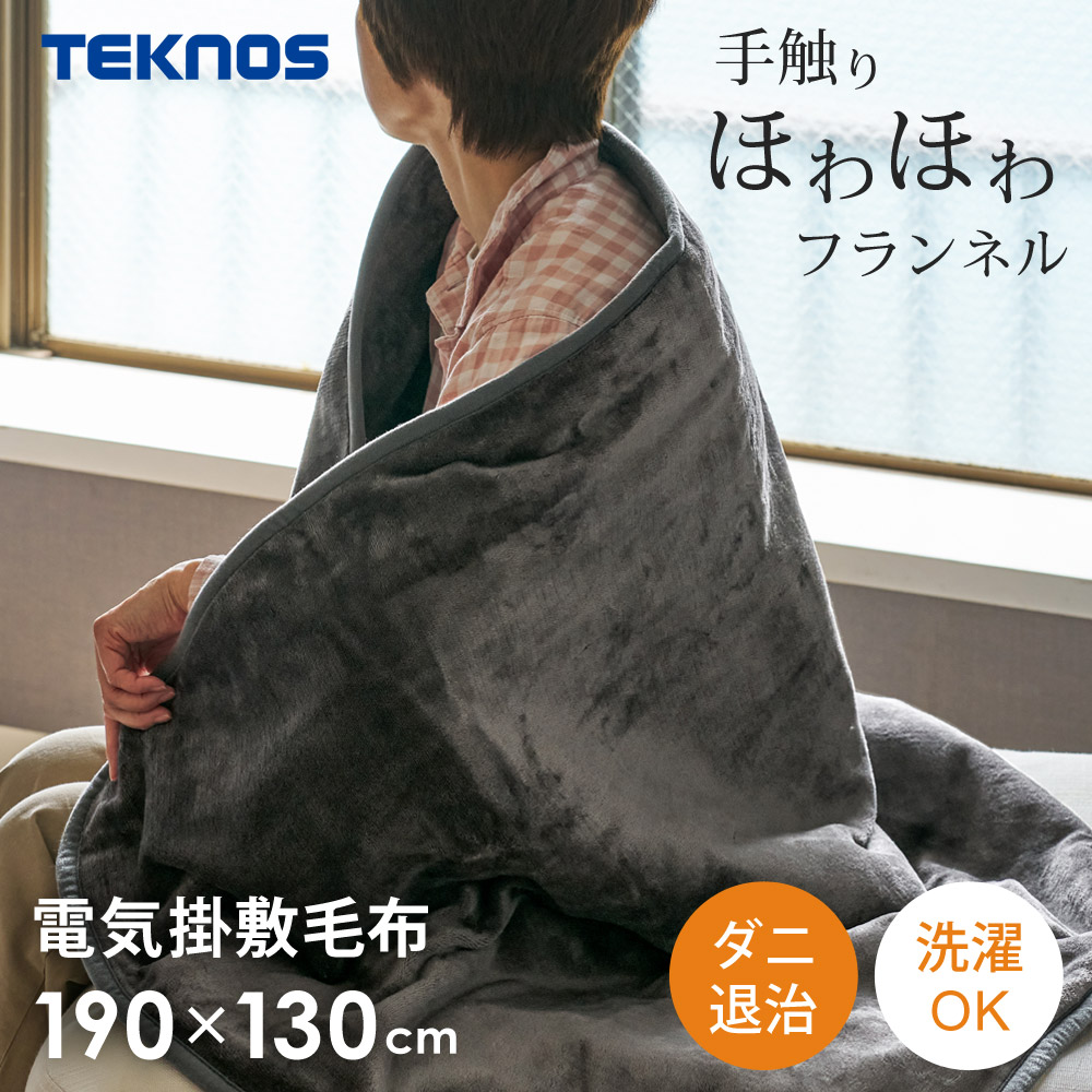 【楽天市場】電気掛け敷き毛布 フランネル 190×130cm ダニ退治 洗える 電気毛布 掛け敷き 掛け毛布 敷き毛布 電気掛敷毛布 TEKNOS テクノス EM-741F：Viage