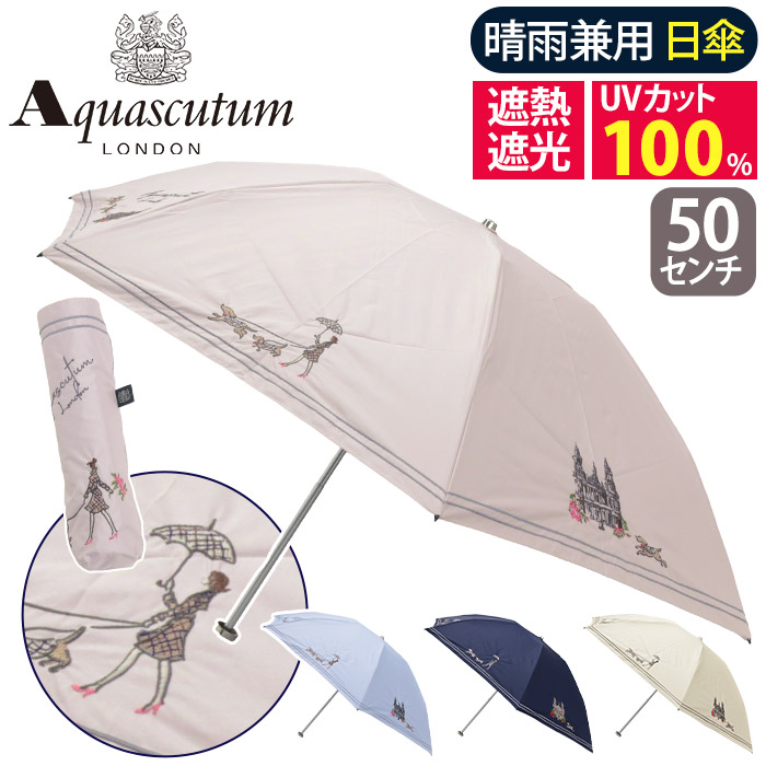 【楽天市場】Aquascutum アクアスキュータム 傘 折りたたみ傘 晴雨兼用 日傘 折りたたみ 折りたたみ雨傘 雨傘 一級遮光 遮熱 UVカット 紫外線対策 雨の日 梅雨 雨具 折畳み傘 ...