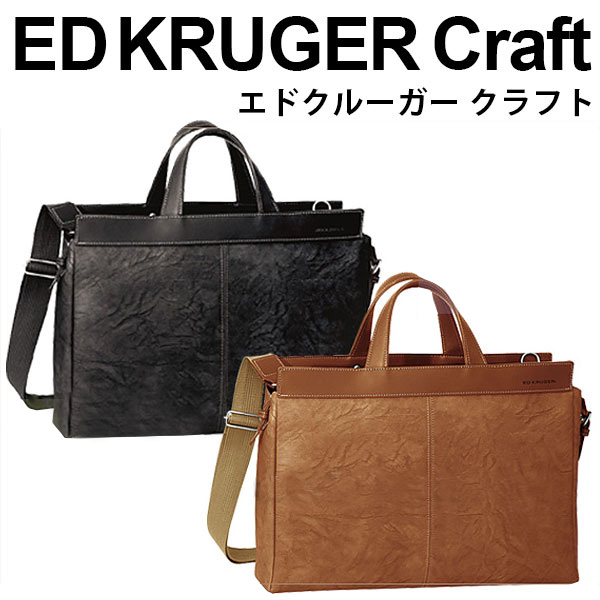 ED KRUGER】【CRAFT】ブリーフケース＃23-0536