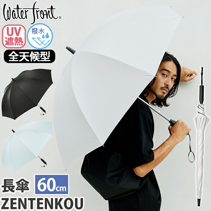 【楽天市場】長傘 日傘 メンズ 男性 傘 晴雨兼用 Waterfront ウォーターフロント ZENTENKOU 雨傘 かさ カサメンズ日傘 UV100％ 遮光 遮熱 無地 男性日傘 長い傘 ...