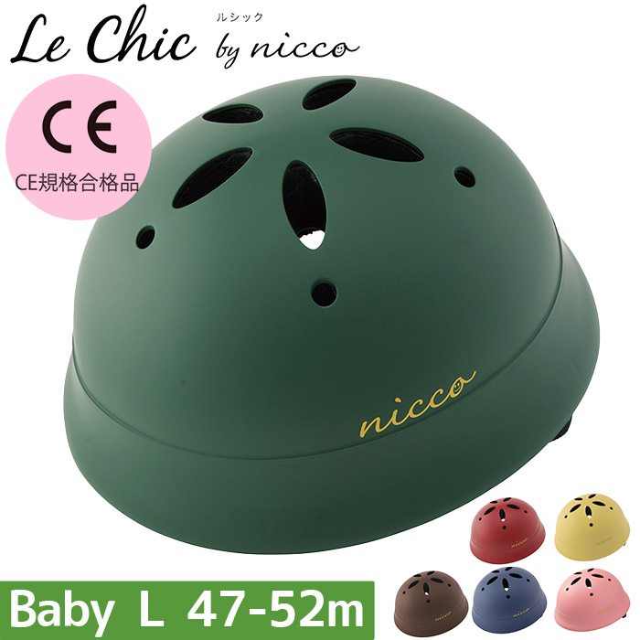 【楽天市場】男の子 ヘルメット nicco ニコ ベビーヘルメット ルシック ベビーL 自転車 子供用 自転車用 こども ベビー用ヘルメット ...