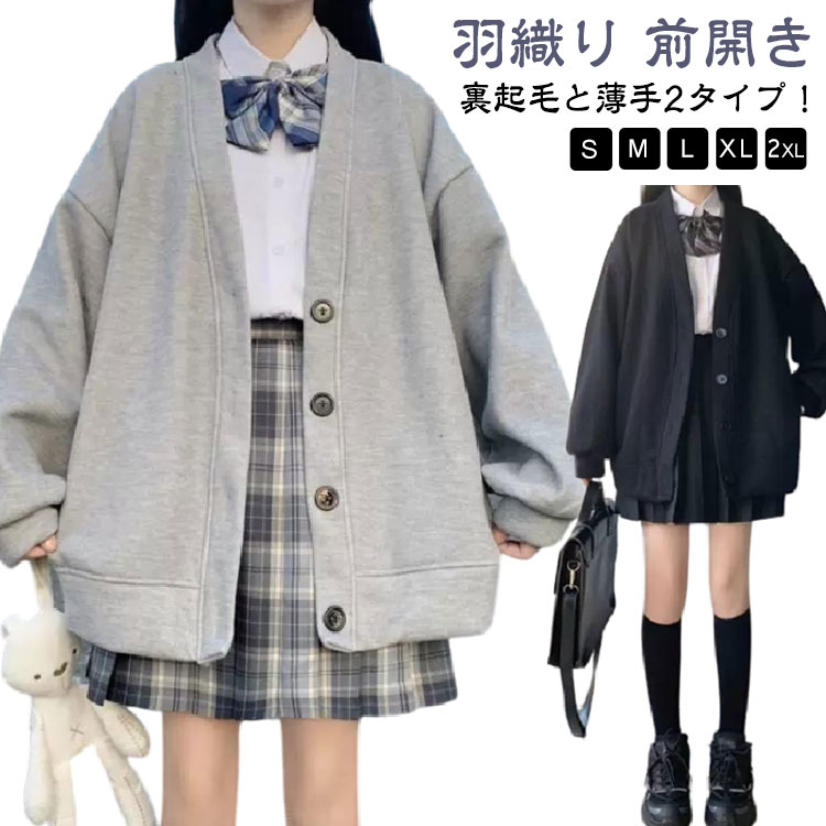 【楽天市場】スクールカーディガン レディース スウェット生地 秋冬 裏起毛と薄手2タイプ ボリューム袖 Vネック 女子 スウェットカーディガン 羽織り パーカー 前開き ボタン 制服 アウター ...
