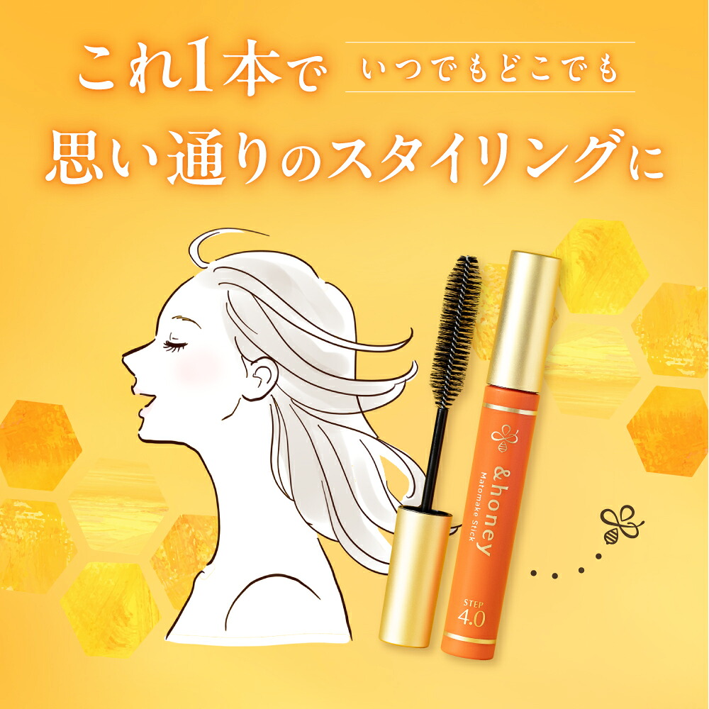 マトメイク スティック アンドハニー &honey 【公式】 アホ毛 あほ毛 マスカラ スティック ブラシ 直し アホ毛直し &ハニー 髪の毛 ...