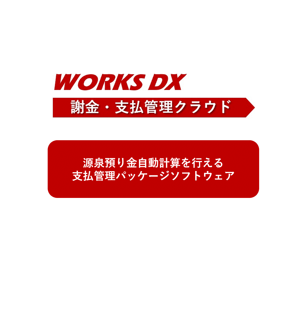 【楽天市場】WORKS DX 謝金・支払管理クラウド1CAL（eキャビネット20GB付）：HBS