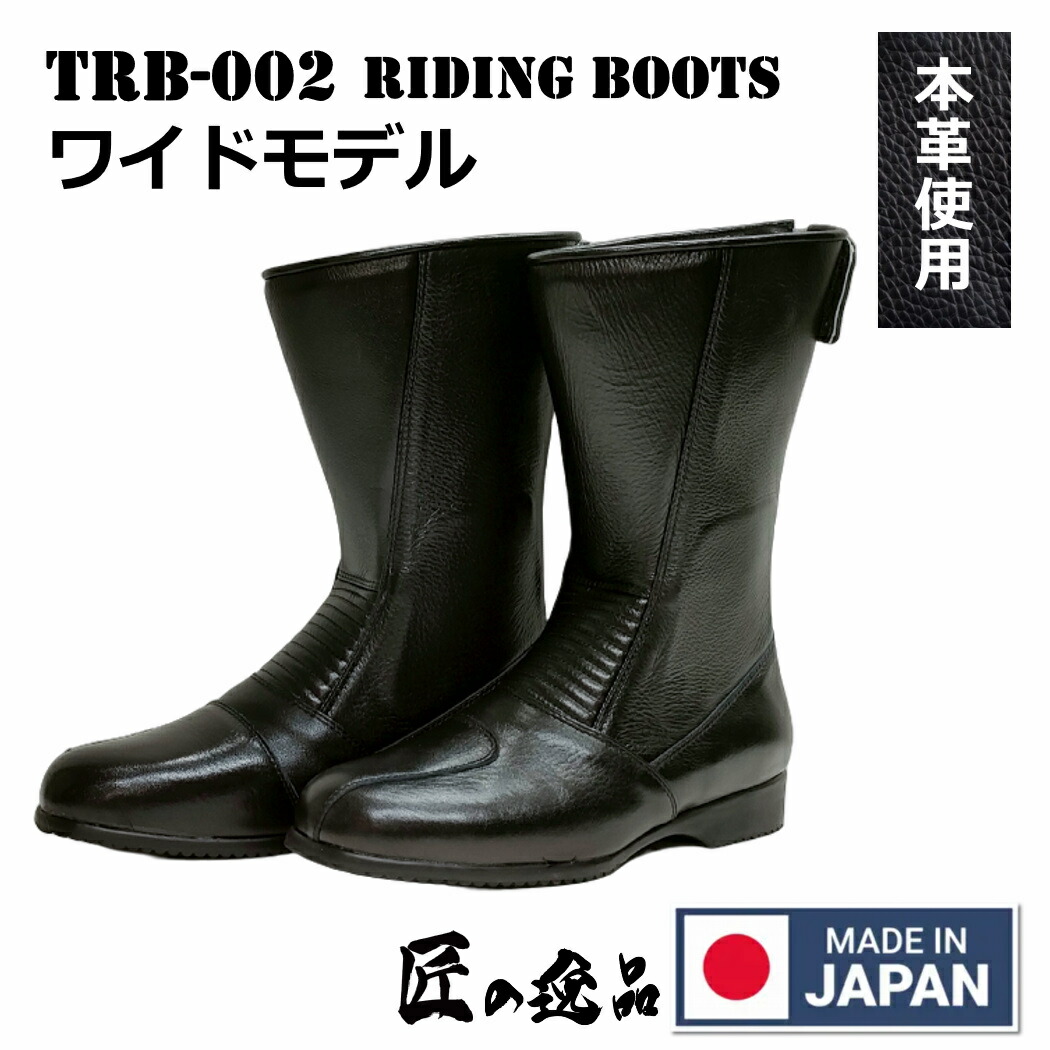 【楽天市場】TRB-002 ライディングブーツ ツーリングブーツ ワイドモデル 牛革使用 日本製 カラー：ブラック サイズ：24.5cm～28 ...