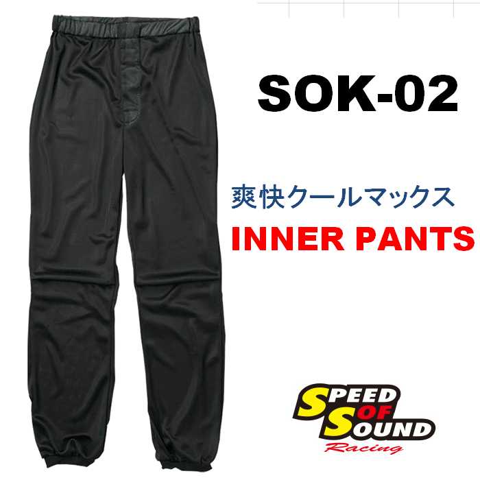 【楽天市場】スピードオブサウンド SpeedOfSound InnerPants SOK-02 インナーパンツ：ビクトリーキス