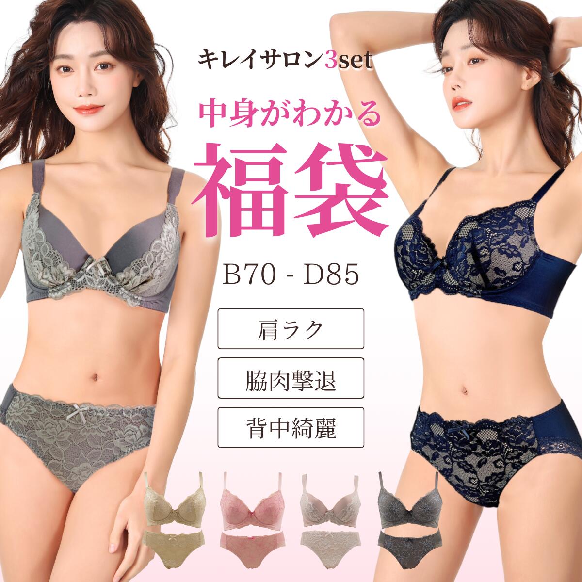 【楽天市場】【1500円以上5%OFFクーポン】 お得なブラ＆ショーツ3P福袋【送料無料】B70?D85 下着 レディース セット 福袋 ブラショーツ ブラショーツセット ワイヤーブラ ...