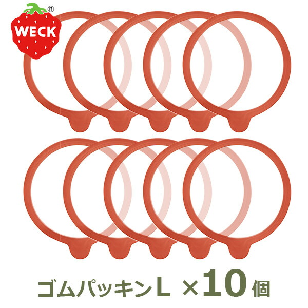 【楽天市場】weck パッキン ウェック お得な10個セット ゴムパッキン キャニスター Lサイズ WE 001 WECK メール便 対応 ...
