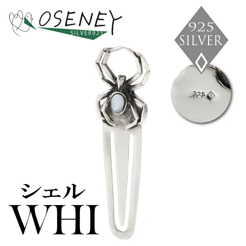 【楽天市場】【ホワイト シェル】しおり ブックマーク クモ 蜘蛛 金属 シルバー925 シェル 高級 おしゃれ：シルバーショップ oseney