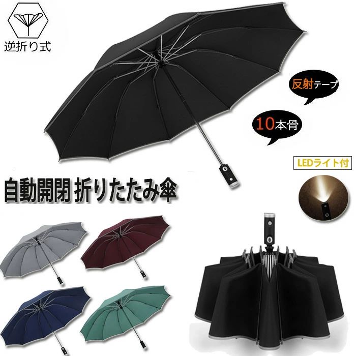 【楽天市場】【平日12時迄当日出荷】 LEDラート付き傘 折りたたみ傘 逆さ傘 LEDラート付き 逆向き 晴雨兼用 自動開閉 シンプル ...