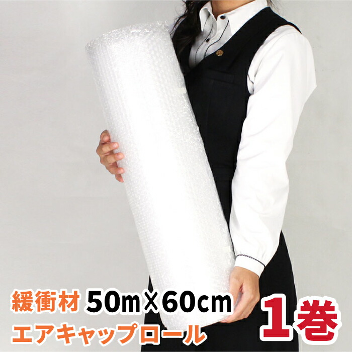 【楽天市場】エアーキャップ ロール 600mm×10M 1巻 基本緩衝材 10m巻き エアキャップ 緩衝材 梱包用 エア緩衝材 食器 保護用 エアセルマット (2029)：Village”Box”