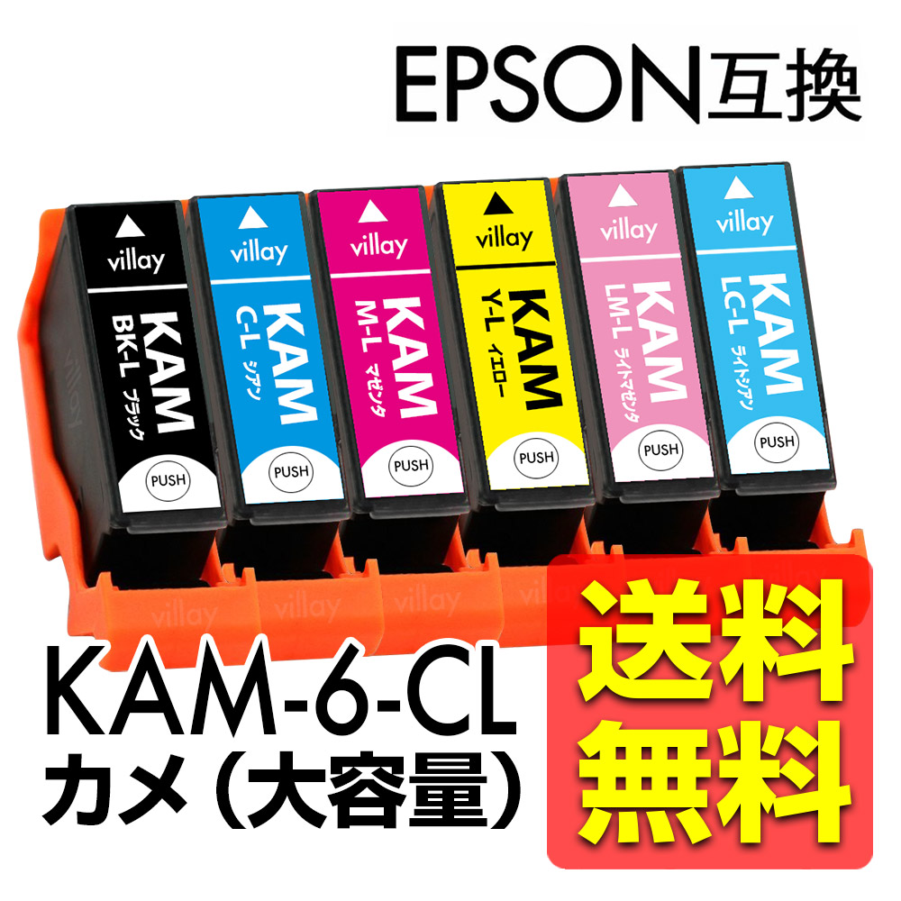 【楽天市場】KAM-6CL-L EP-881A インク【 増量 6色パック L 】KAM-6CL 大容量 EP-881AB EP-881AN EP-881AR EP-881AW EPSON ...
