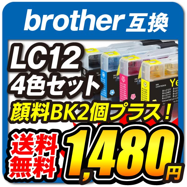 【楽天市場】LC12-4PK +BK2 【お徳用 4色パック+黒2個】 brother ブラザー 互換インクカートリッジ 顔料黒 残量表示対応 MFC-J6910CDW MFC ...