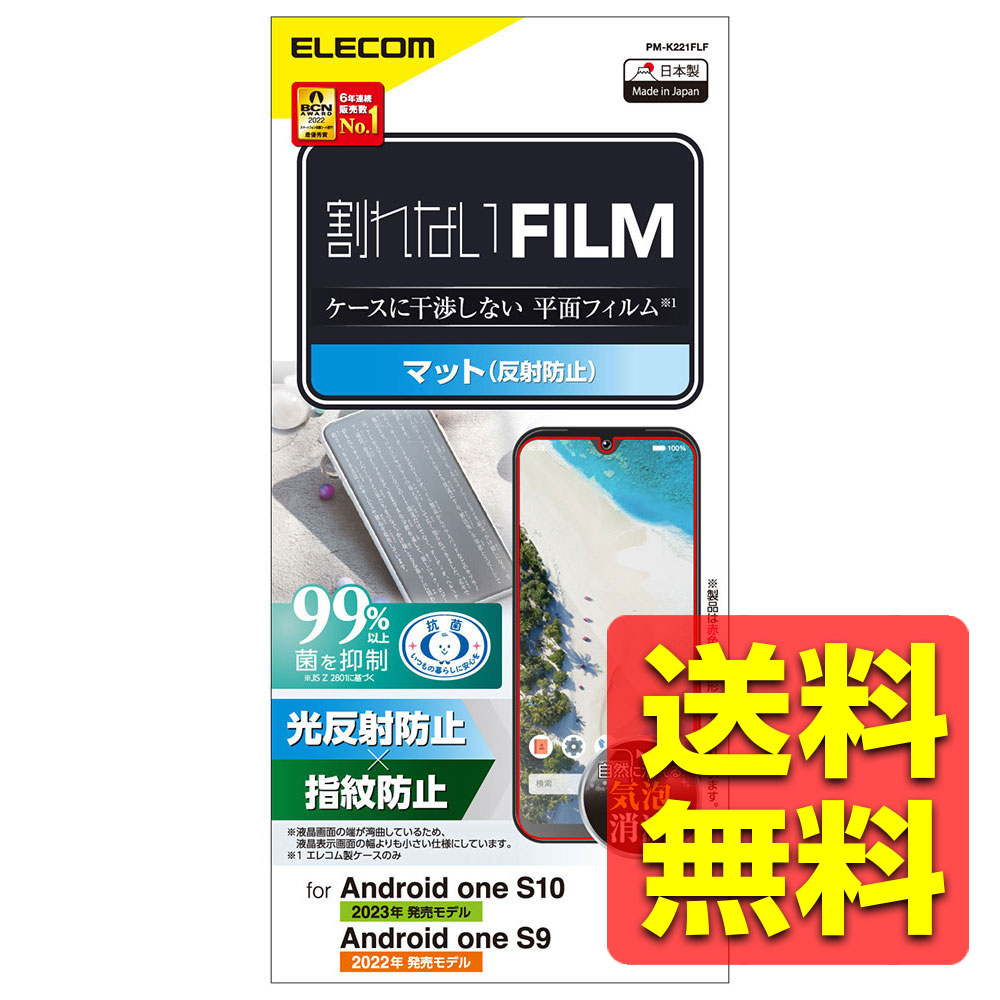 【楽天市場】Android One S10 / S9 フィルム アンチグレア 抗菌 ハードコート 指紋防止 反射防止 マット 気泡防止 PM-K221FLF / ELECOM エレコム 【送料 ...