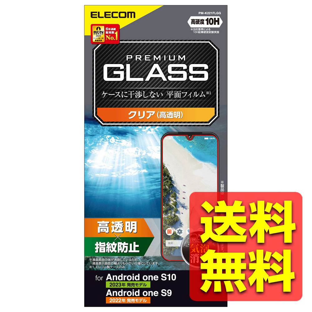 【楽天市場】Android One S10 / S9 ガラスフィルム 高透明 強化ガラス 表面硬度10H 指紋防止 飛散防止 気泡防止 PM-K221FLGG / ELECOM エレコム ...