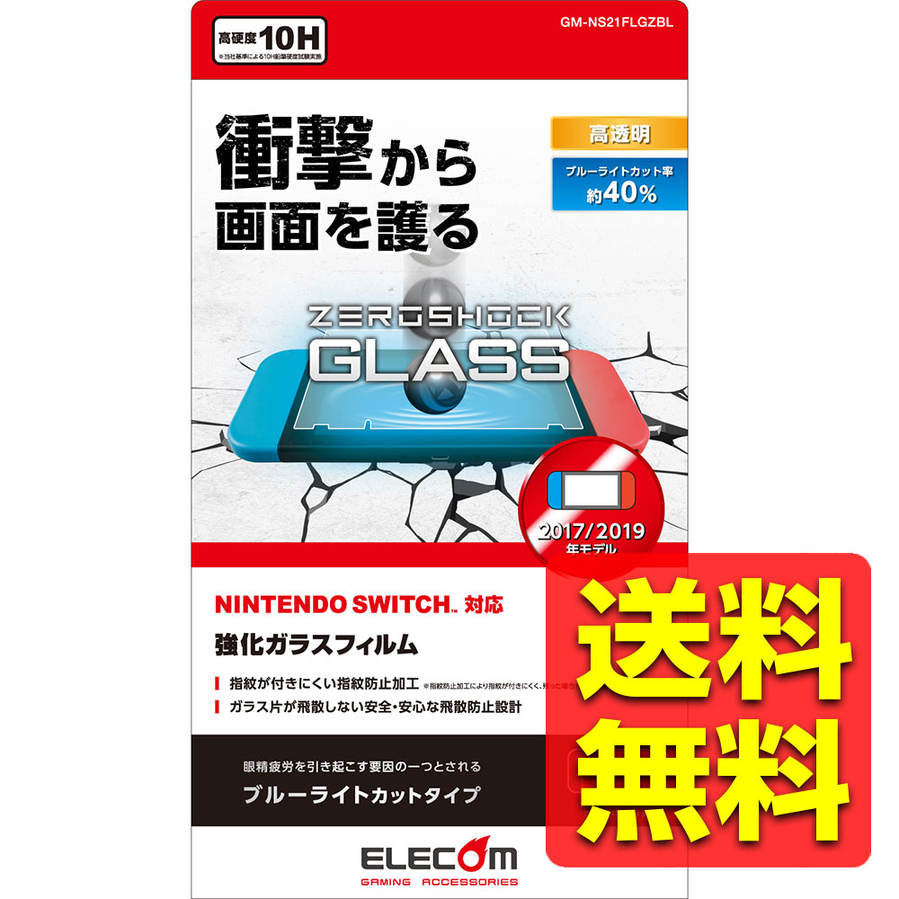 【楽天市場】Nintendo Switch ガラスフィルム 液晶保護 ブルーライトカット 任天堂スイッチ GM-NS21FLGZBL / ELECOM エレコム 【送料無料】：ヴィレイ 楽天市場店
